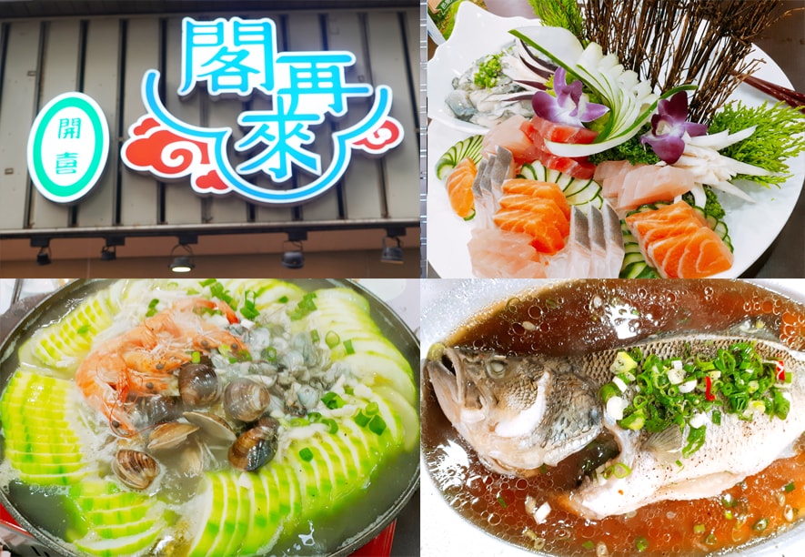 新北新店｜開喜閣再來海鮮餐廳｜在地20年老店，新鮮海產烹調出澎拜料理 – 袁彬的美食旅遊筆記